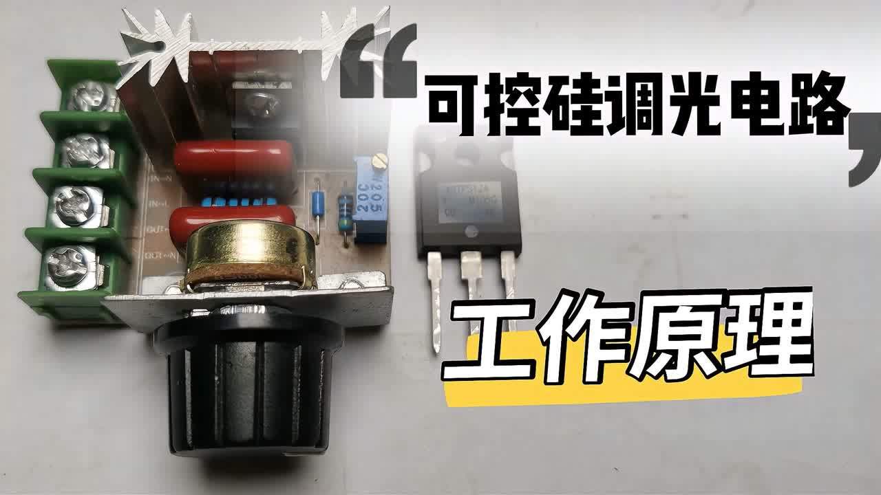 可控硅调光电路中,可控硅调节的其实是导通时间,你...