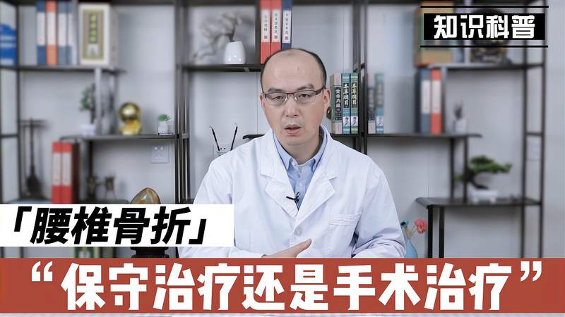 腰椎骨折后,椎体成形术有何用?保守治疗又该注意哪些,一次讲清!