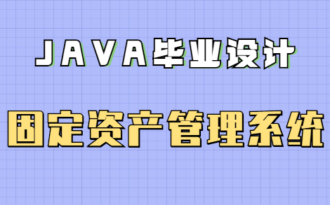 【Java毕业设计】固定资产管理系统的设计与实现!(高糊慎看)