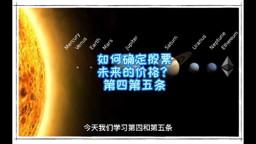 如何确定股票未来的价格?第四第五条