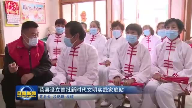 莒县设立首批新时代文明实践家庭站
