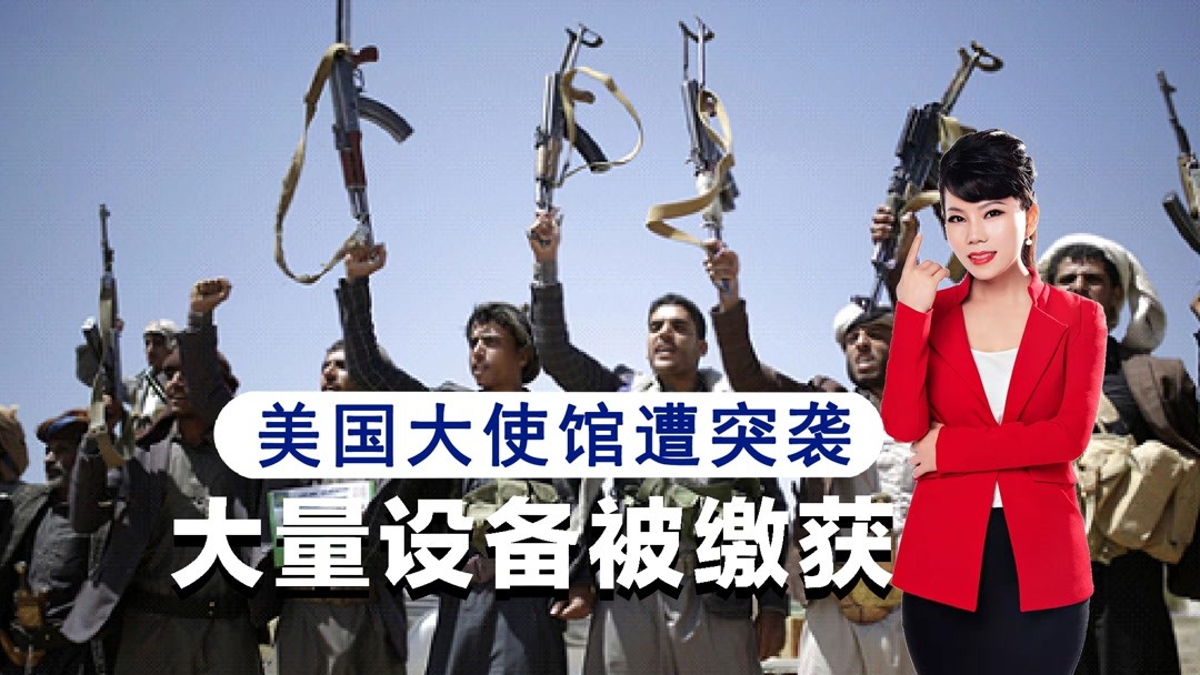 欺软怕硬本质暴露,美国大使馆遭伊朗盟友突袭,给世界上了一课