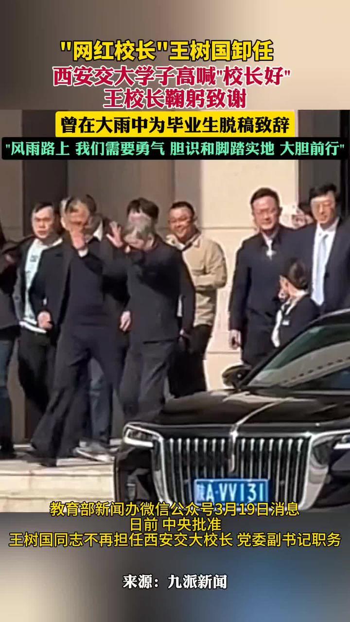 3月19日,陕西西安,"网红校长"王树国卸任,西安交大学子高喊"校长好" ,...