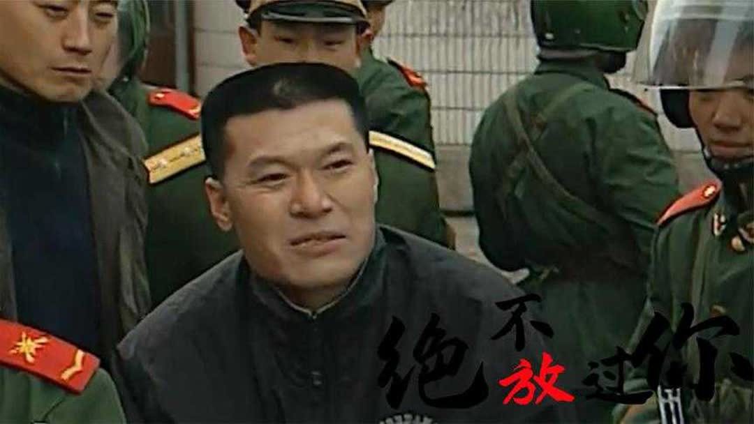 绝不放过你:黑老大也会怕?一听枪毙吓得腿软,真丢人!大结局