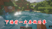 我的世界:害怕去海底神殿?去之前做好这些,海底随便游