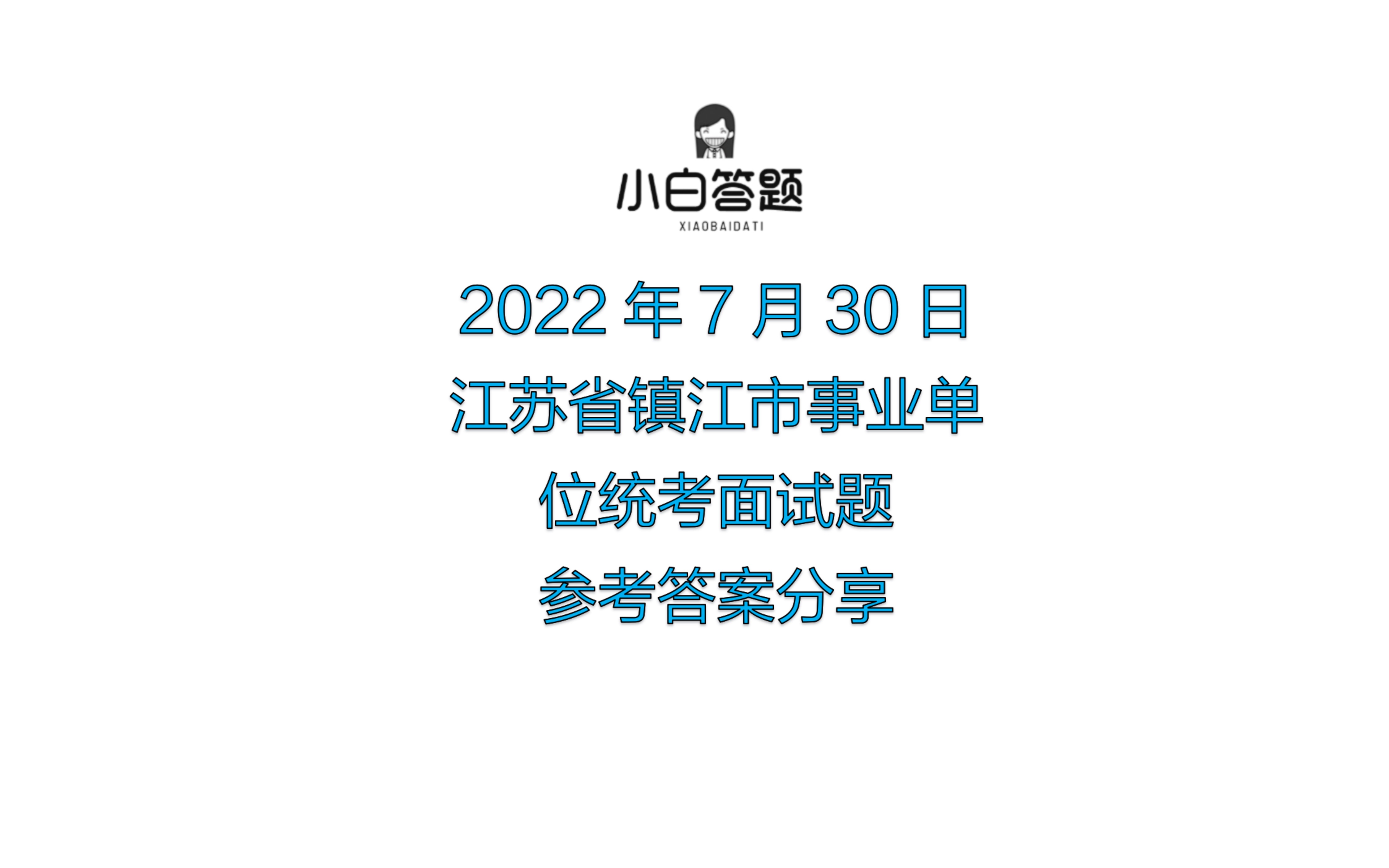2022年7月30日江苏省镇江市事业单位统考面试题参考答案分享