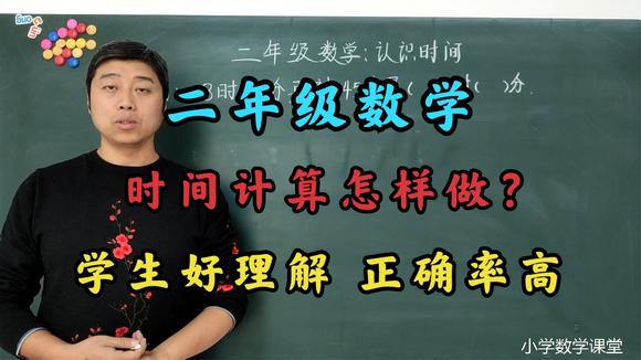 二年级数学:时间计算怎么做小学生好理解?老师教你提高正确率。