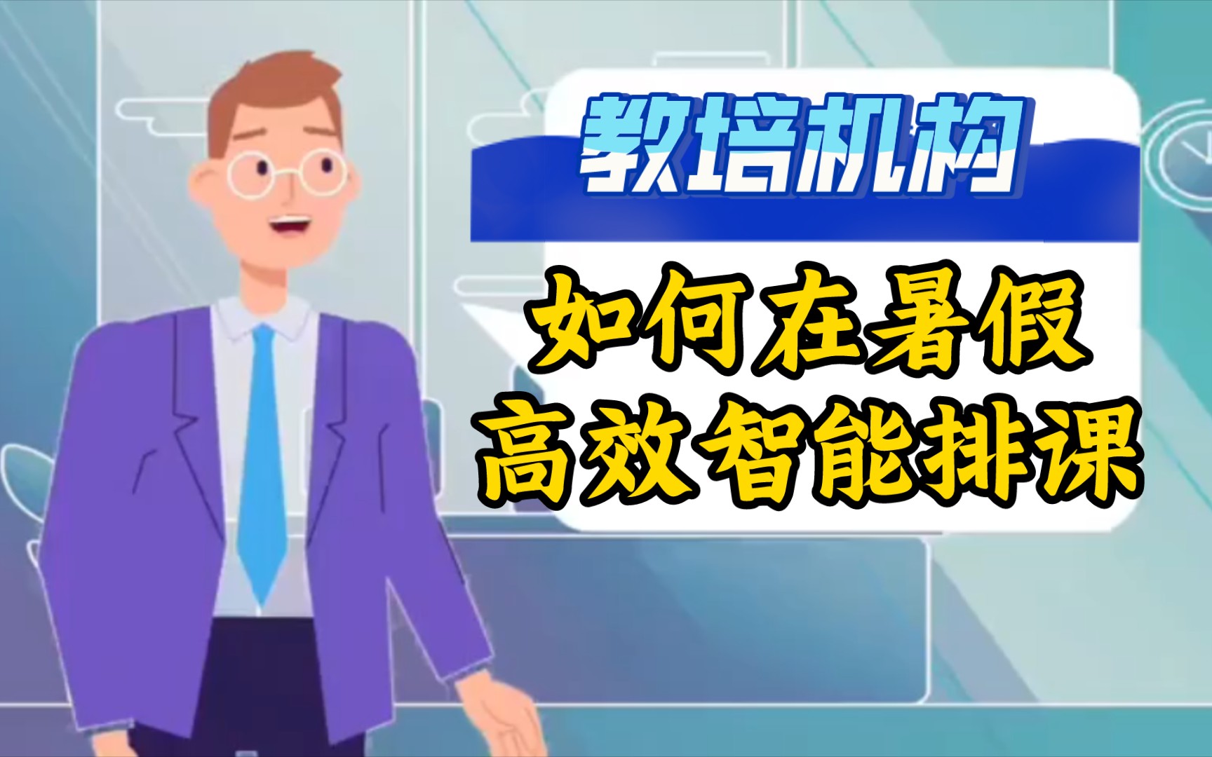 教培机构暑假如何利用课程日历高效智能排课