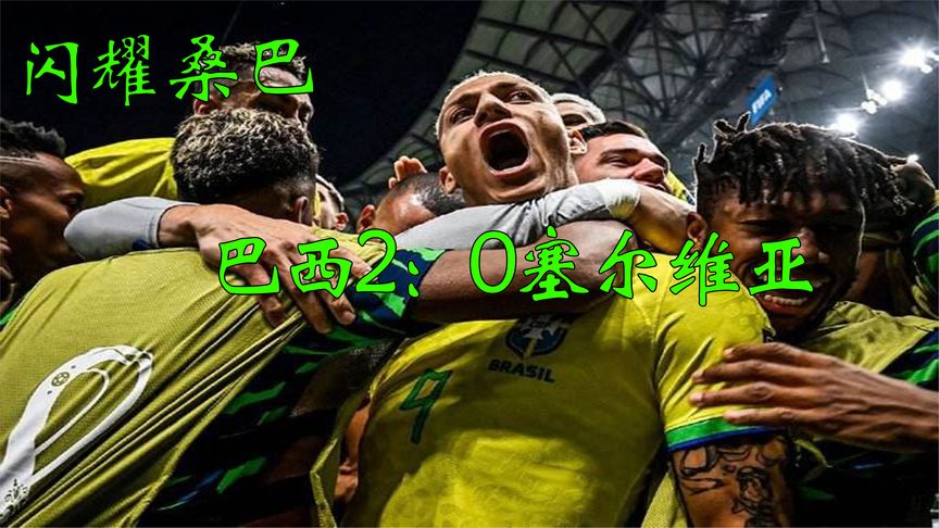 桑巴王国,重磅登场,2022卡塔尔世界杯,巴西鏖战塞尔维亚!