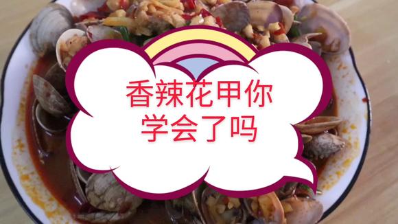 简单易学这么美味的花甲你不能错过