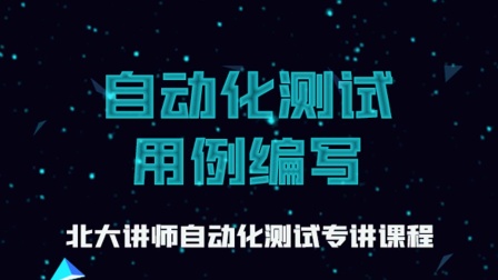 7.1 自动化测试用例编写