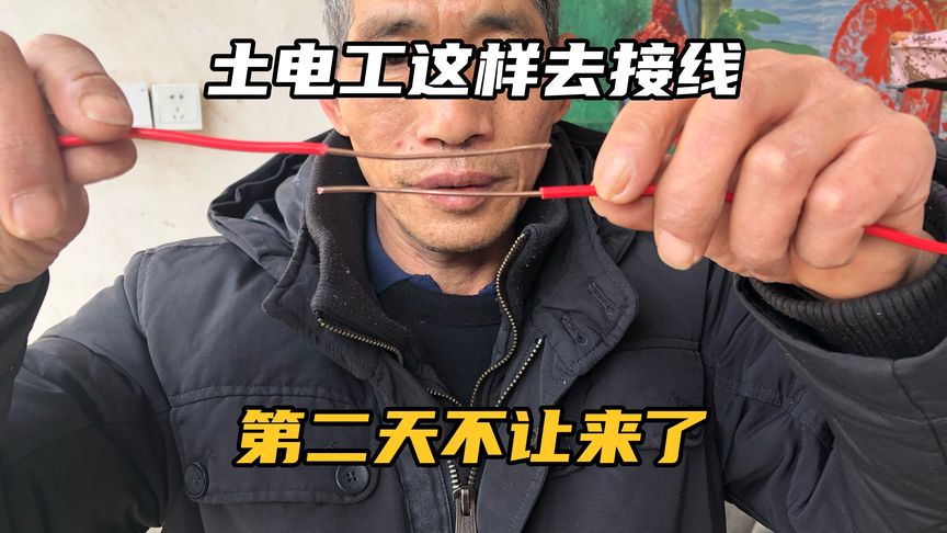 老电工这样去接线,第二天不让干了,离老电工差远了,就是土电工