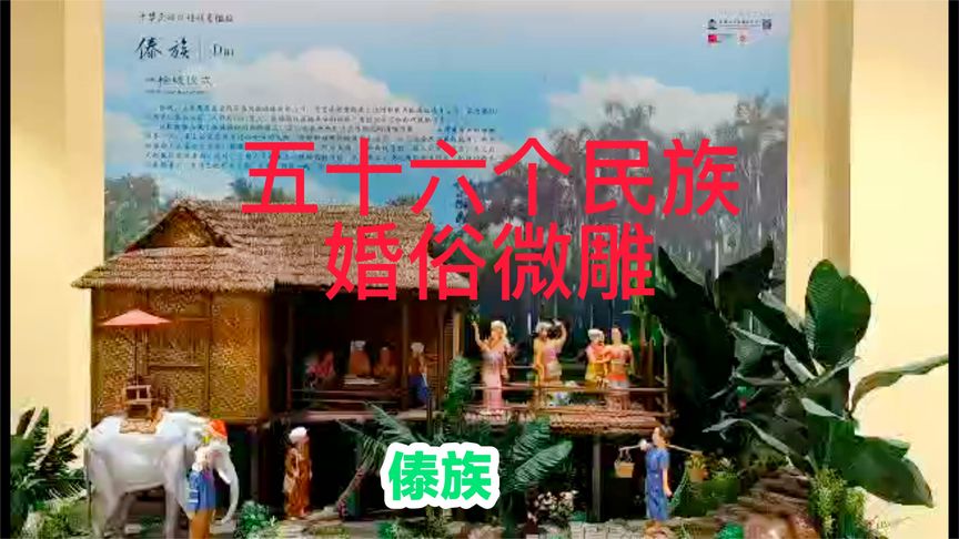 五十六个民族婚俗微雕,看到自己民族的心情会怎样?