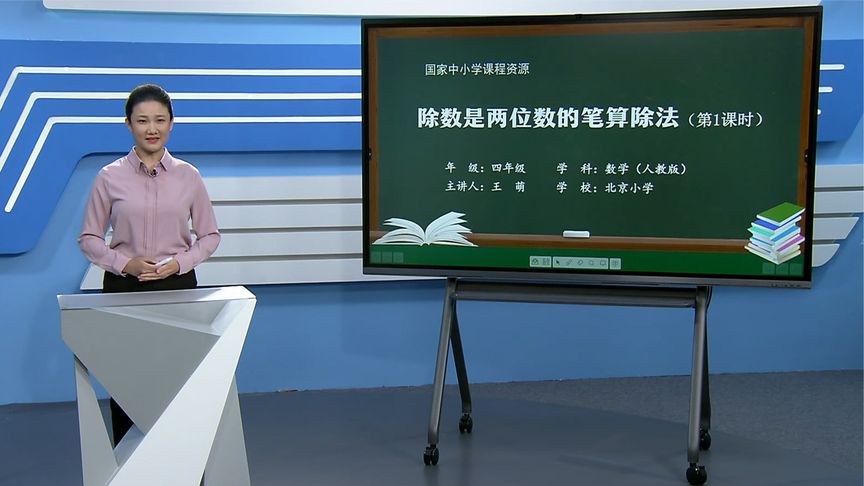 小学4年级数学-上册(人教版)-27讲:除数是两位数的笔算除法(1)