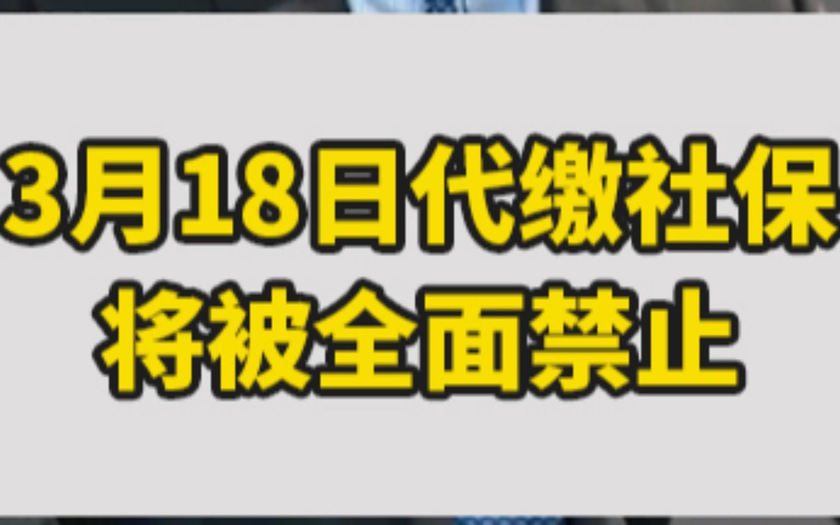 3月18日代缴社保将被全面禁止