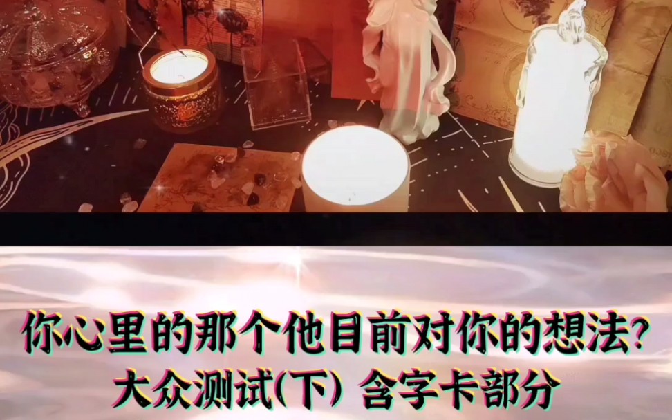 【摩尔塔罗】你心里的那个他目前对你的想法?大众测试(下)含字卡部分