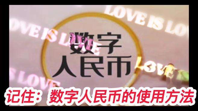 请牢记数字人民币的使用方法