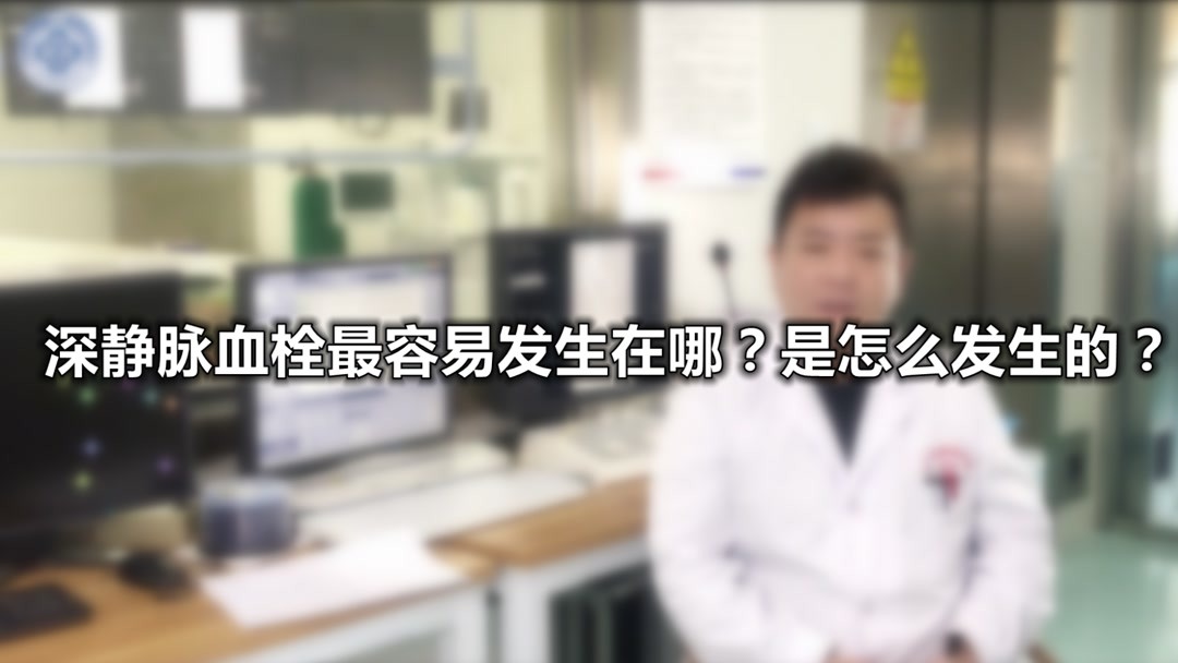 深静脉血栓最容易发生在哪?是怎么发生的?