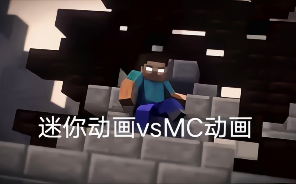 迷你动画vsmc动画,mc直接完胜。