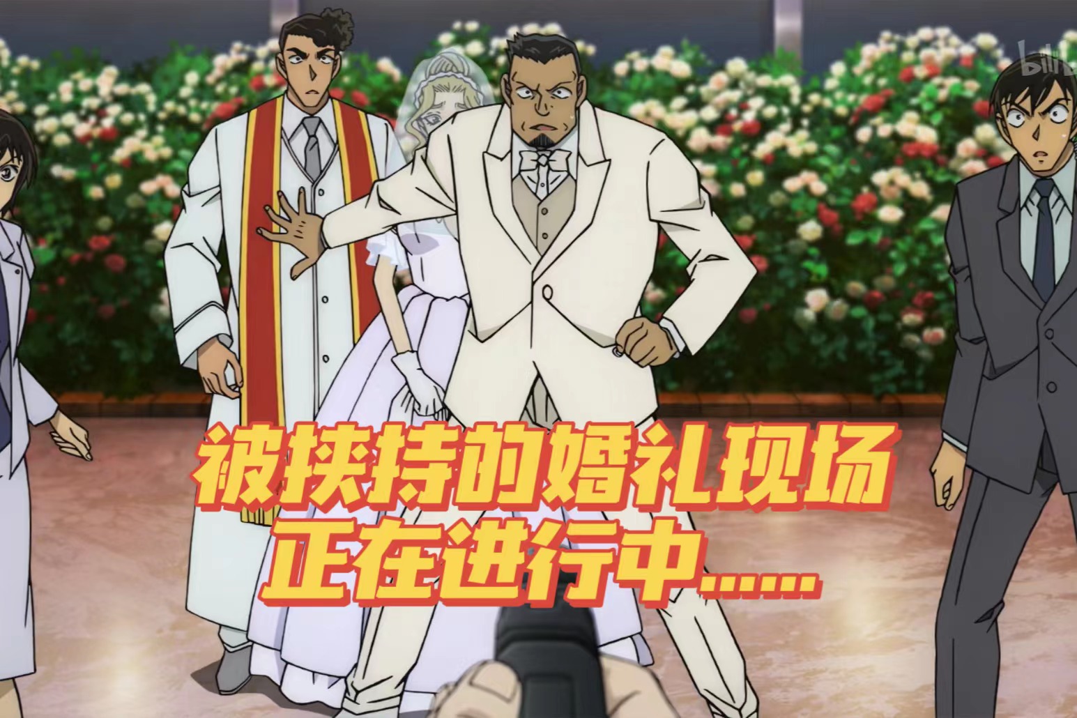 【名侦探柯南:万圣节的新娘】 被挟持的婚礼现场,正在进行中….