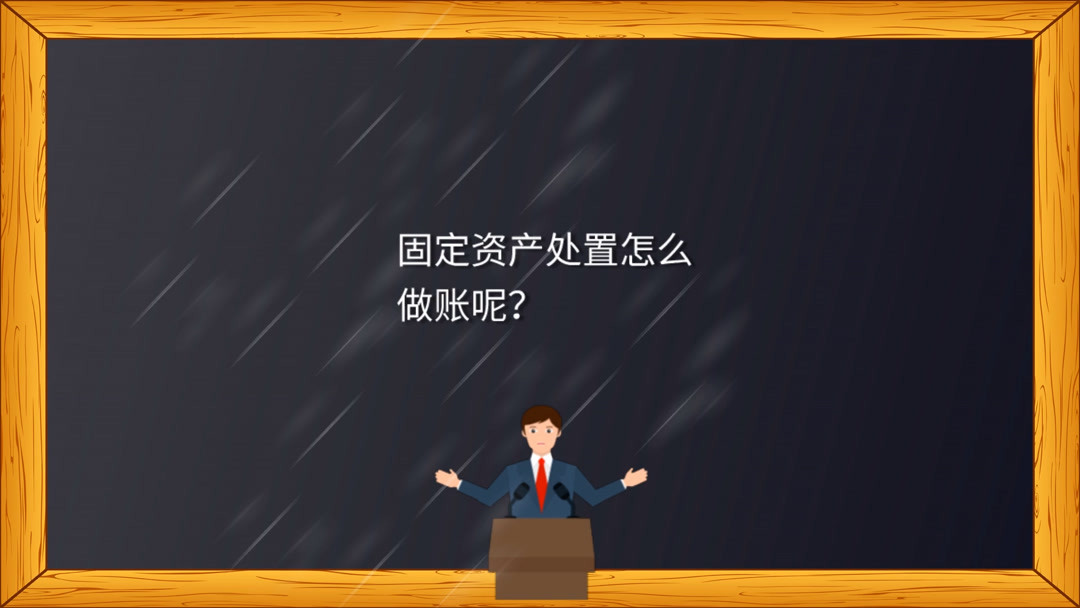 固定资产处置怎么做账呢?