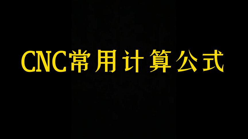 #CNC #UG编程 划重点啦!CNC常用计算公式帮你迅速提高工作效率!