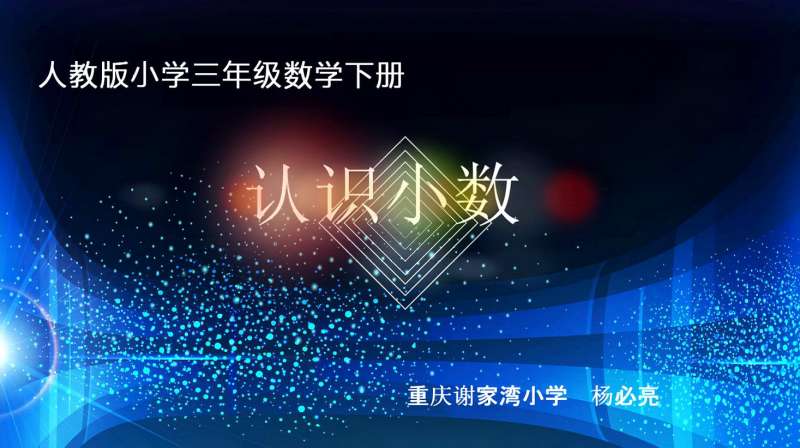 人教版小学三年级数学下册-认识小数