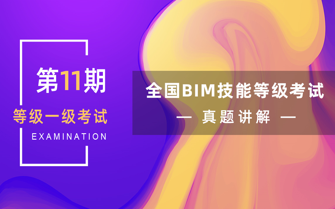 【2017年】第十一期-全国BIM技能等级考试一级真题解析