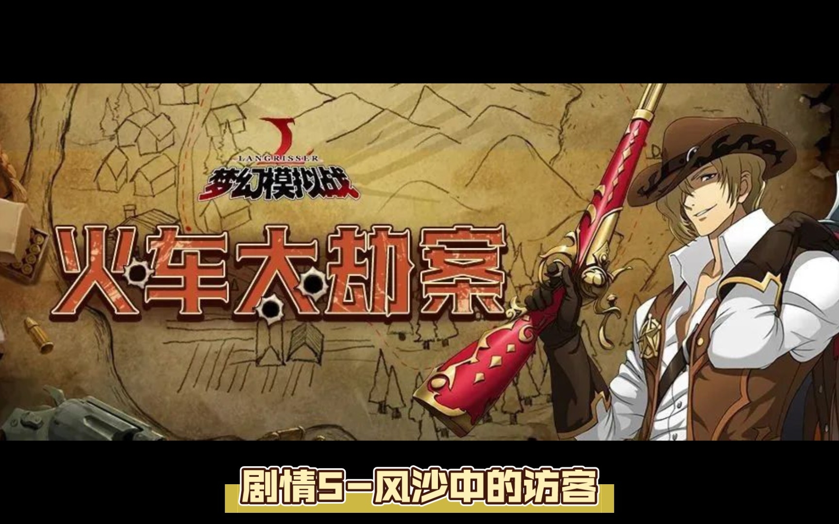 梦幻模拟战 火车大劫案 剧情5 风沙中的访客 抄作业