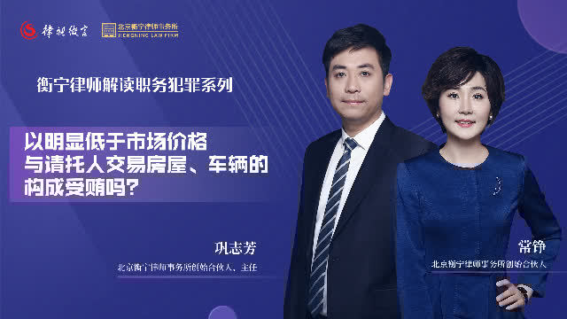 以明显低于或高于市场价格与请托人交易房屋车辆构成受贿吗?