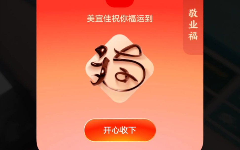 敬业福来啦,第三天就扫到敬业福啦