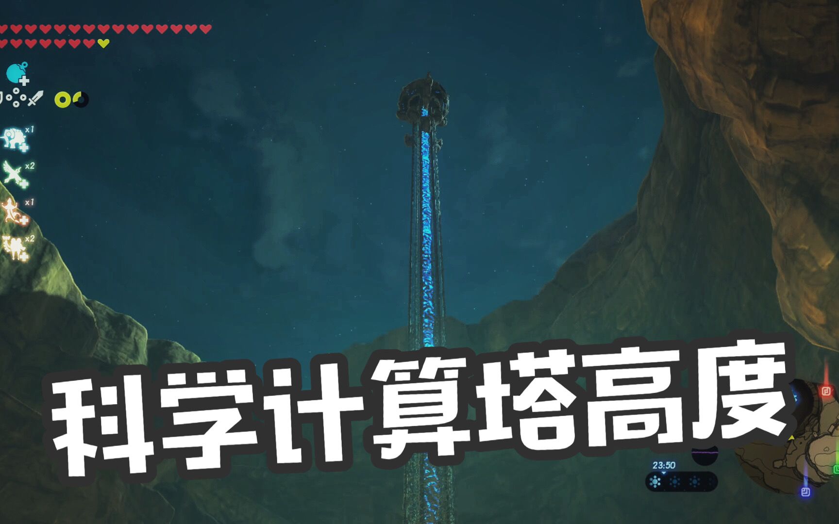 【木木】塞尔达传说:科学计算格鲁德之塔的高度