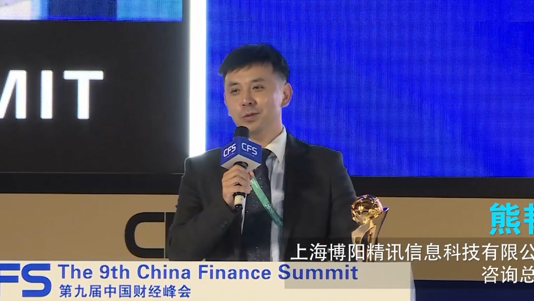 中国财经峰会:主题演讲——上海博阳精讯信息科技咨询总监熊韧