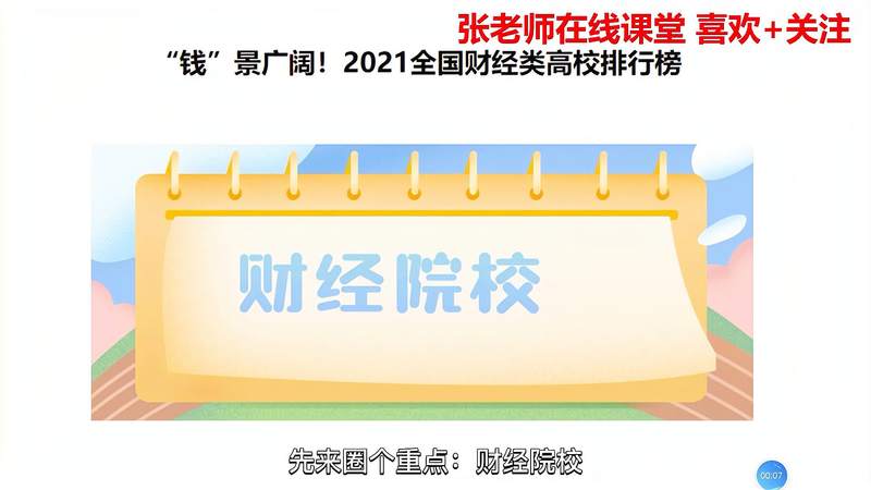 “钱”景广阔,2021全国财经类大学排行榜出炉!看看有没有你喜欢