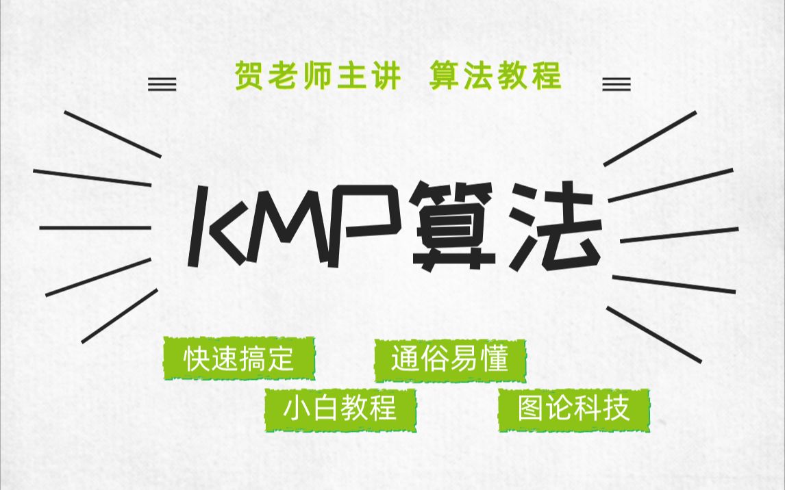 通俗易懂 深入浅出 贺老师KMP算法讲解 不要错过