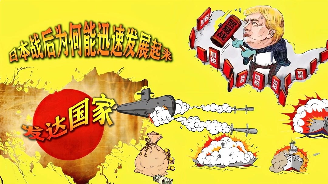 详细分析,日本战后为什么能快速发展起来,成为发达国家的?