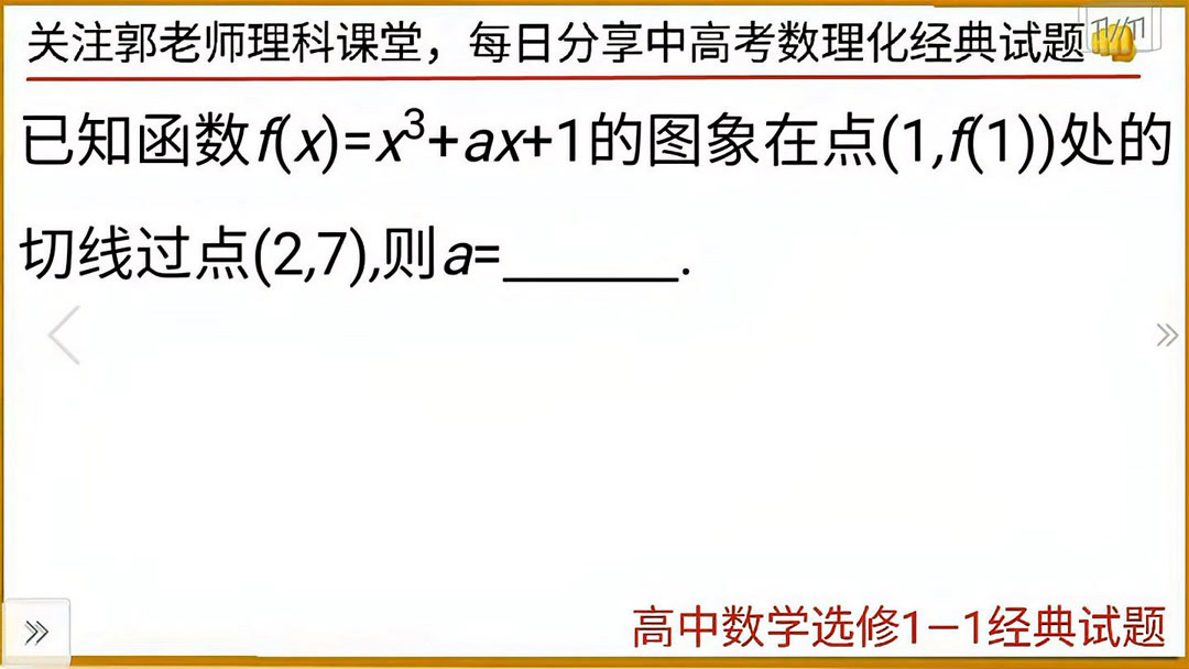 2021年高考数学总复习,利用导数计算高次函数图像的切线方程!