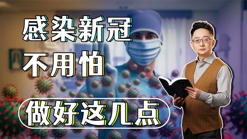 感染了新冠该怎么办?绝大多数人不用急着上医院,做好这几点