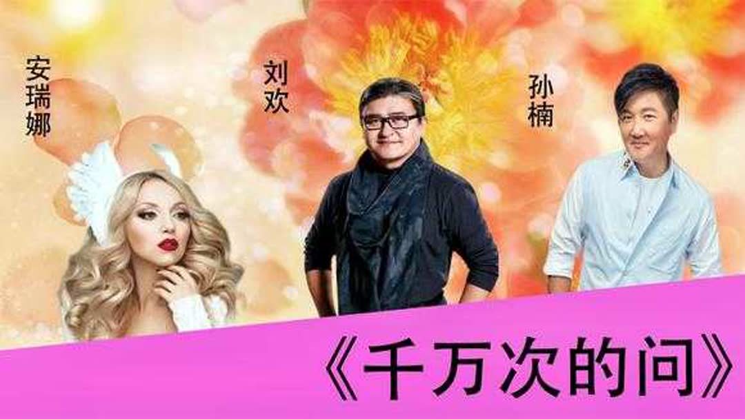 孙楠刘欢安瑞娜激烈对垒:《千万次的问》,熟悉的旋律好听励志