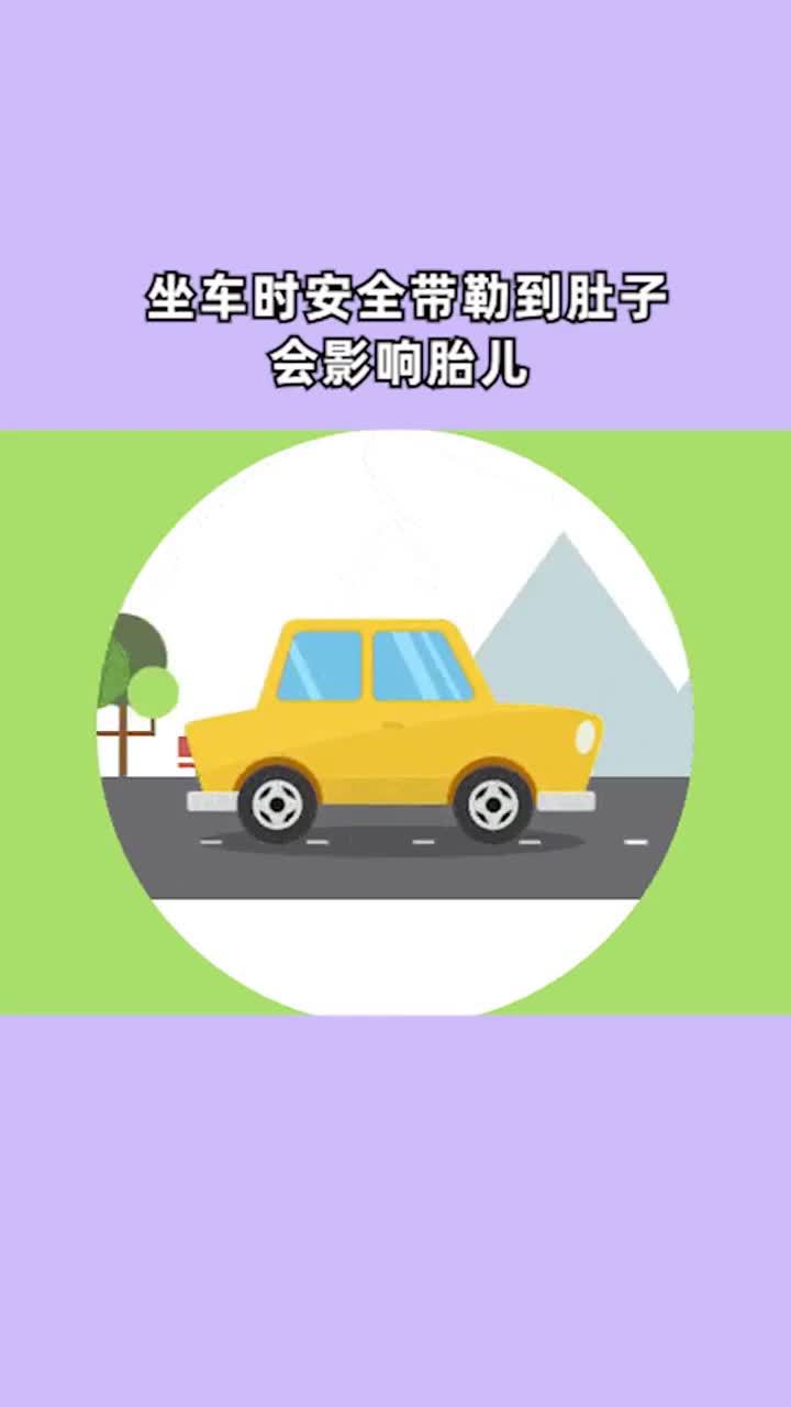 坐车时怎样系安全带才不会伤到胎儿?
