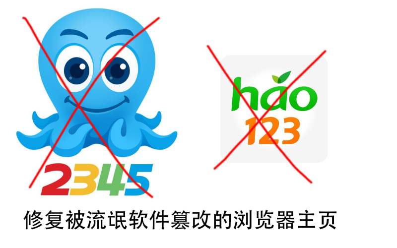 修复被篡改的浏览器主页