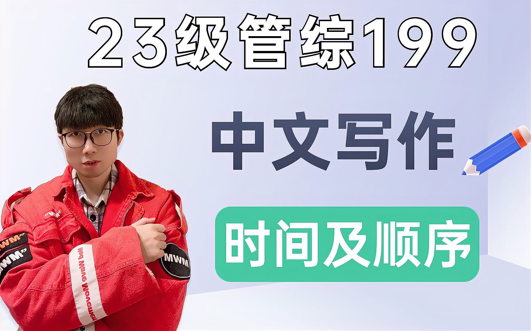 92.丨23级管理类联考丨中文写作时间分配、答题顺序丨南开学长
