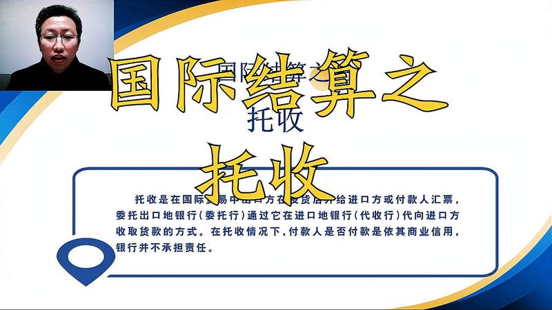 第五讲 国际结算-托收