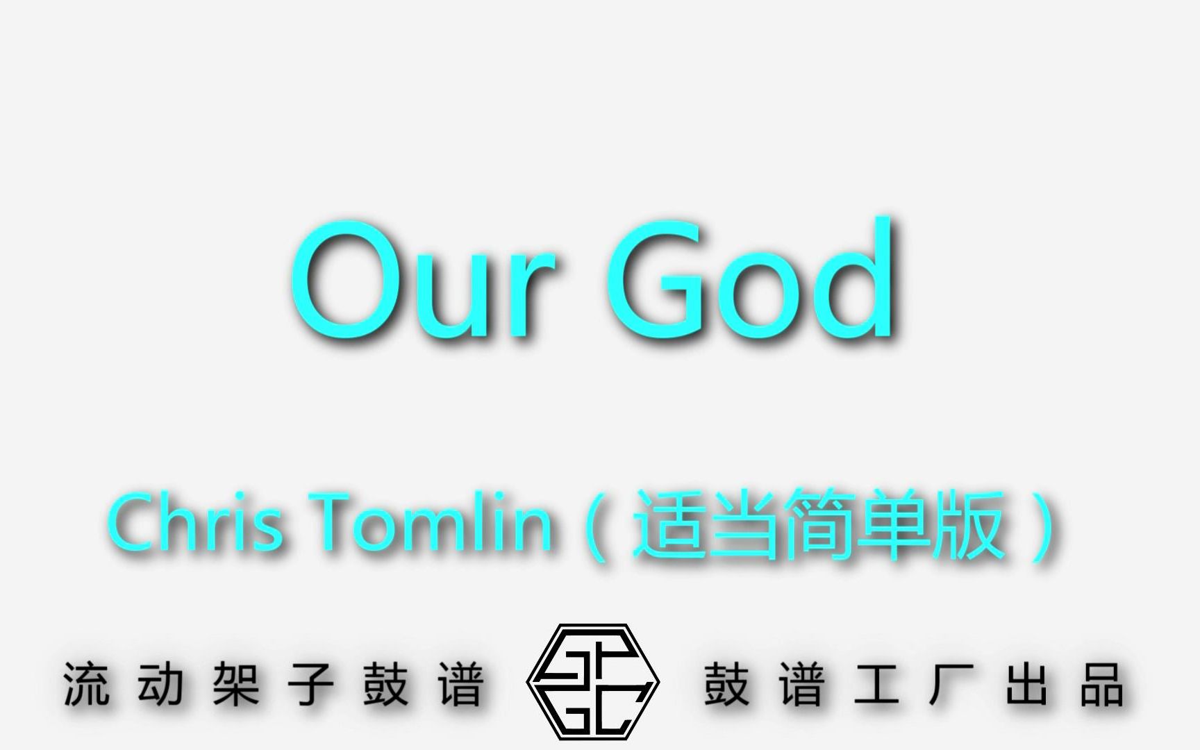 ...- Our God(适当简单版 动态流动架子鼓谱)昔坊音乐-鼓谱工厂 制作出品