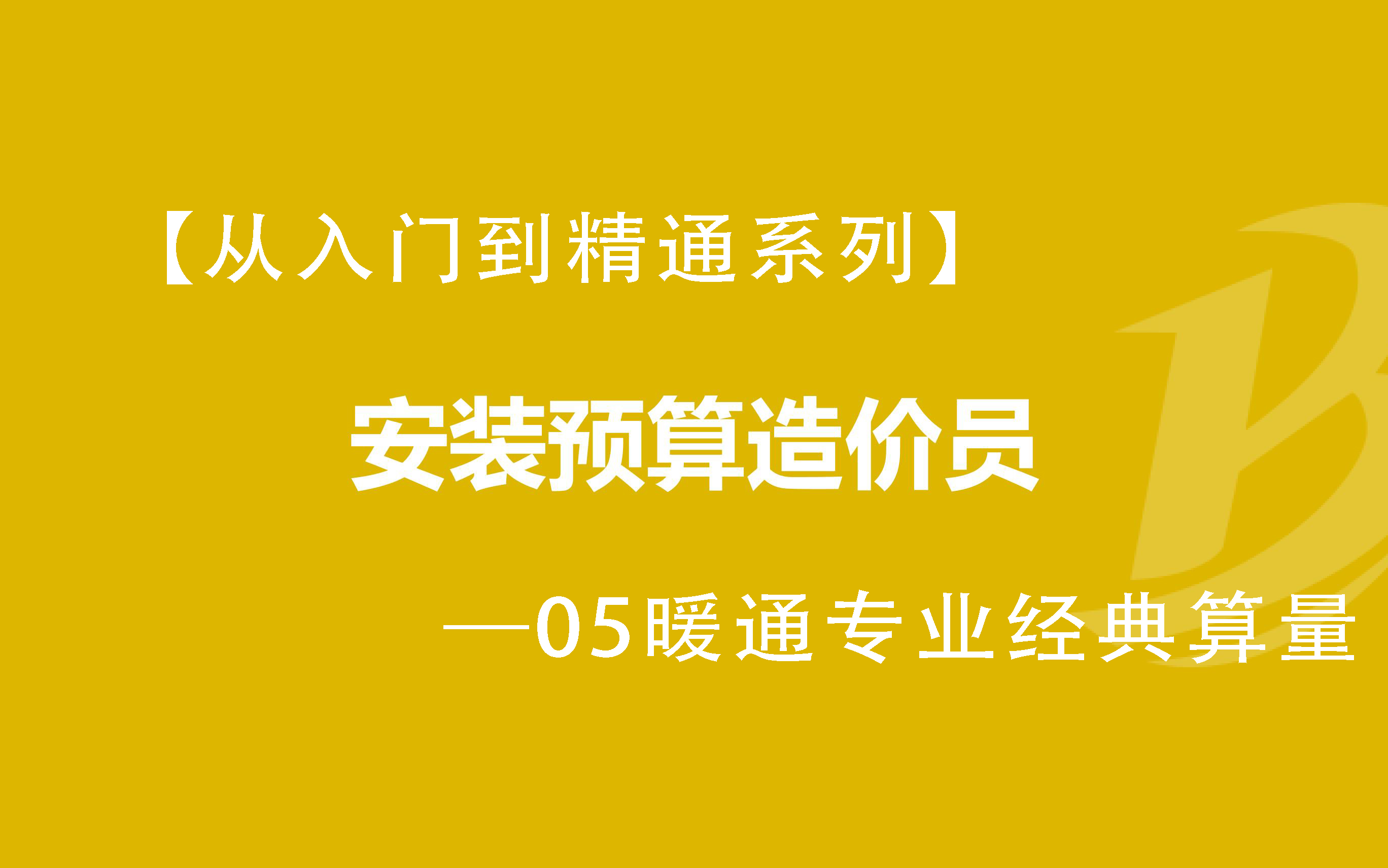 【014最适合你的安装多专业造价课程】—05暖通专业经典算量