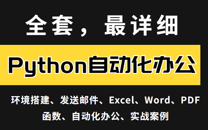 ...Python自动化办公入门全套教程---Python操作Excel、邮件、Word等(...