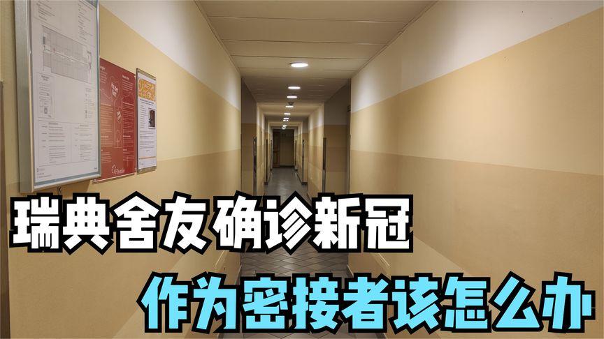 在瑞典,舍友新冠确诊,同宿舍的人需要隔离吗?结果出乎意料