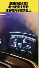 这真是满满的仪式感啊,老公把妻子照片贴在汽车仪表盘上