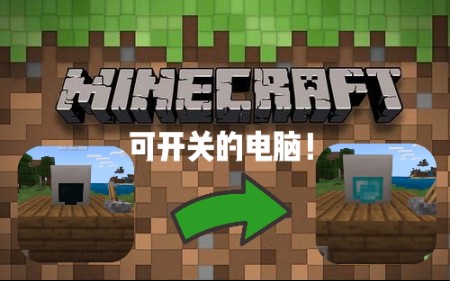 [我的世界] 教你制作一个可开关的电脑!