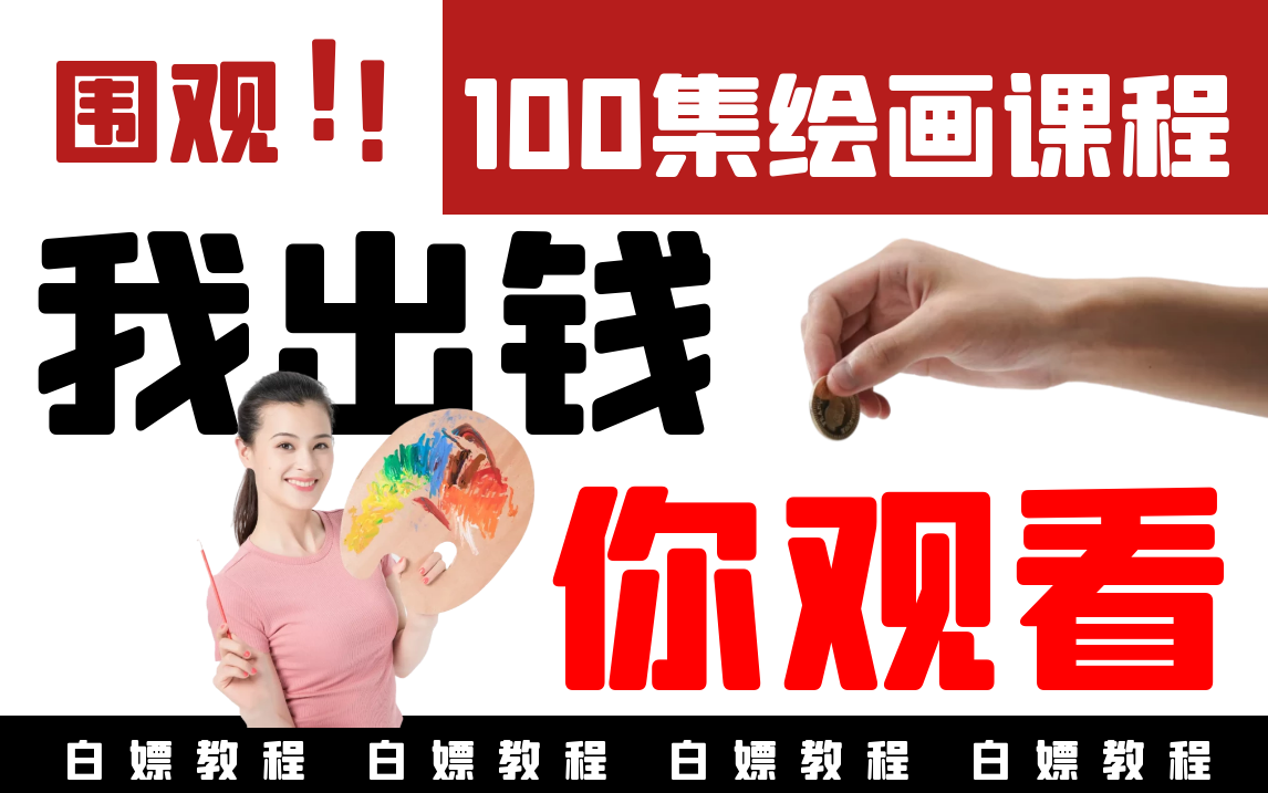 我出钱,你观看。从零基础到精通,看完绝对血赚!【100集免费绘画教程】
